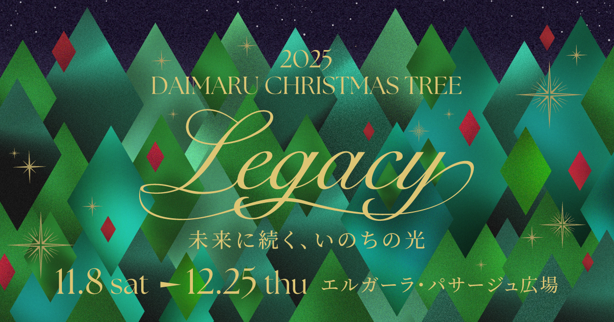 2025 大丸福岡のクリスマスツリー 〜Legacy 未来に続く、いのちの光〜｜大丸福岡天神店